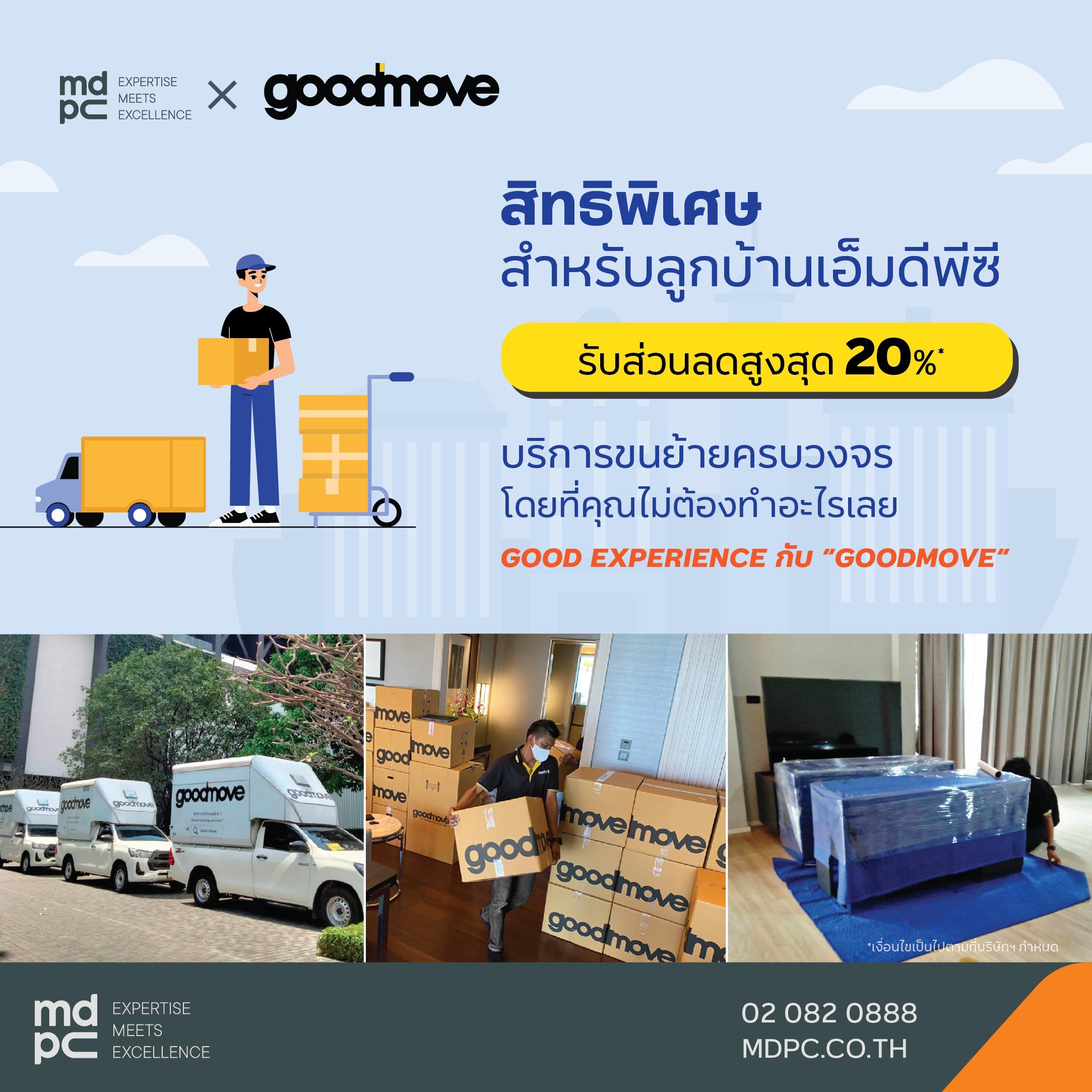 รับส่วนลดสูงสุด 20%* จาก Goodmove - MDPC Family Privilege