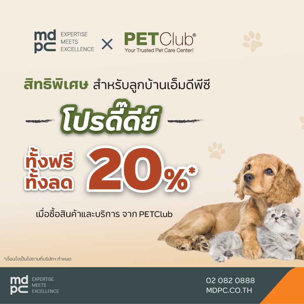 PET CLUB โปรดี๊ดีของคนรักสัตว์ - MDPC Family Privilege
