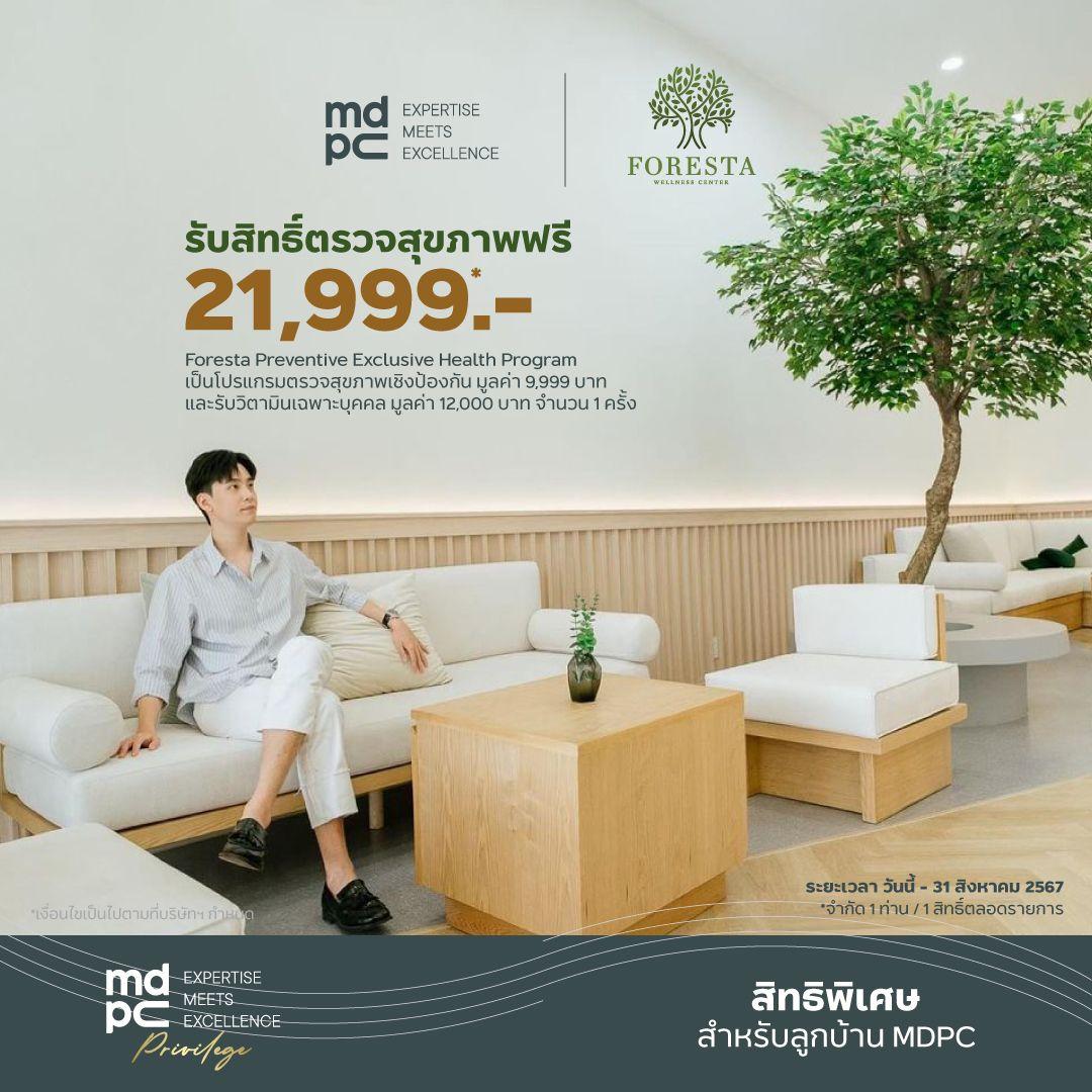 รับสิทธิ์ตรวจสุขภาพฟรี - MDPC Family Privilege